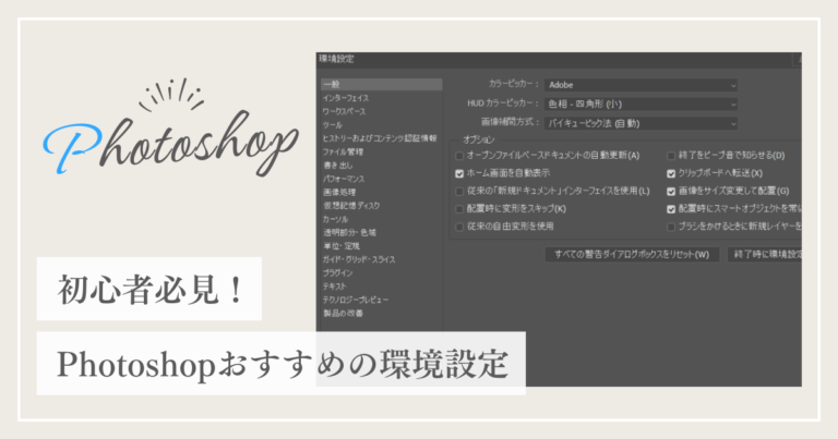 初心者必見！Photoshopおすすめの環境設定 – rislabo Web Design Blog