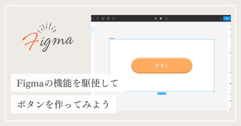 Figmaの機能を駆使してボタンを作ってみよう – rislabo Web Design Blog